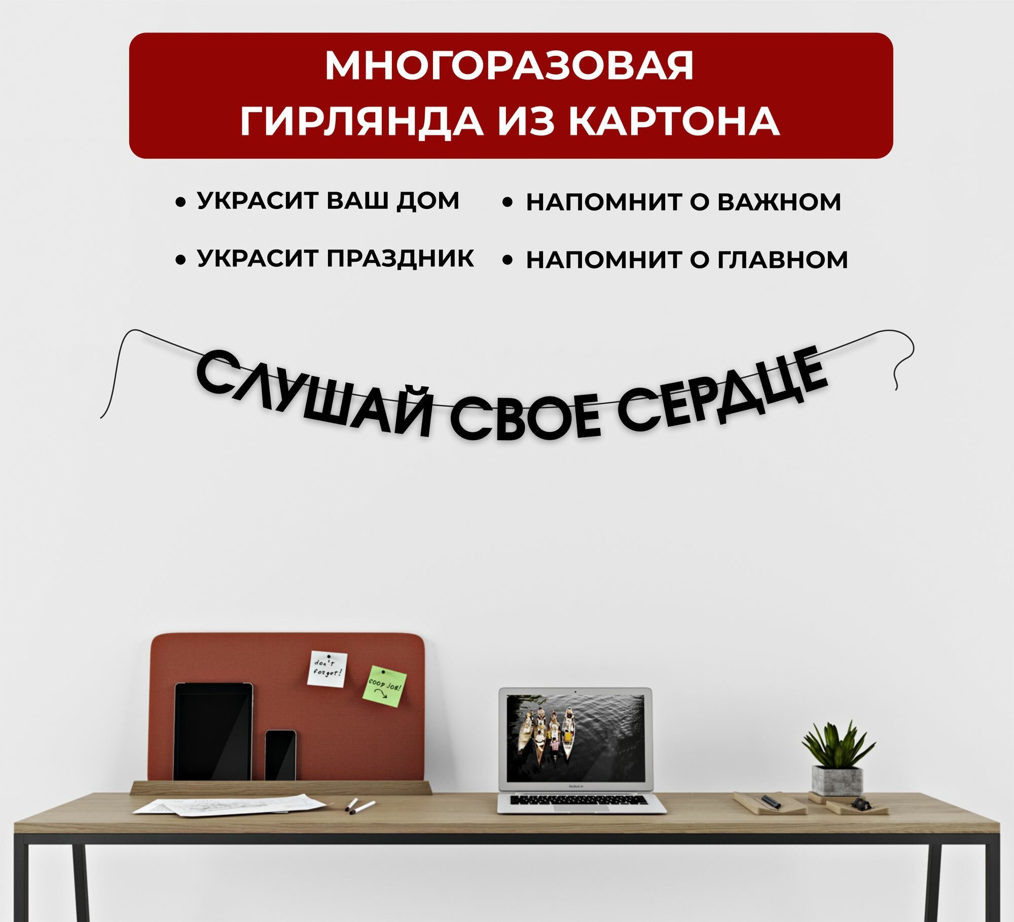 Гирлянда из букв "слуйшай свое сердце", 140х9,8см