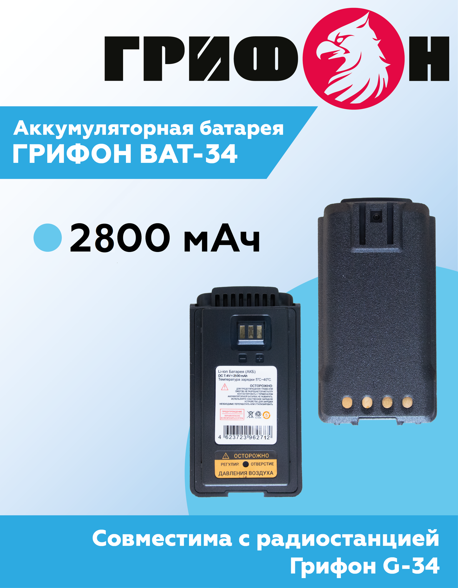 Аккумуляторная батарея Грифон "G-34", Li-Ion, 2800 мАч, черная