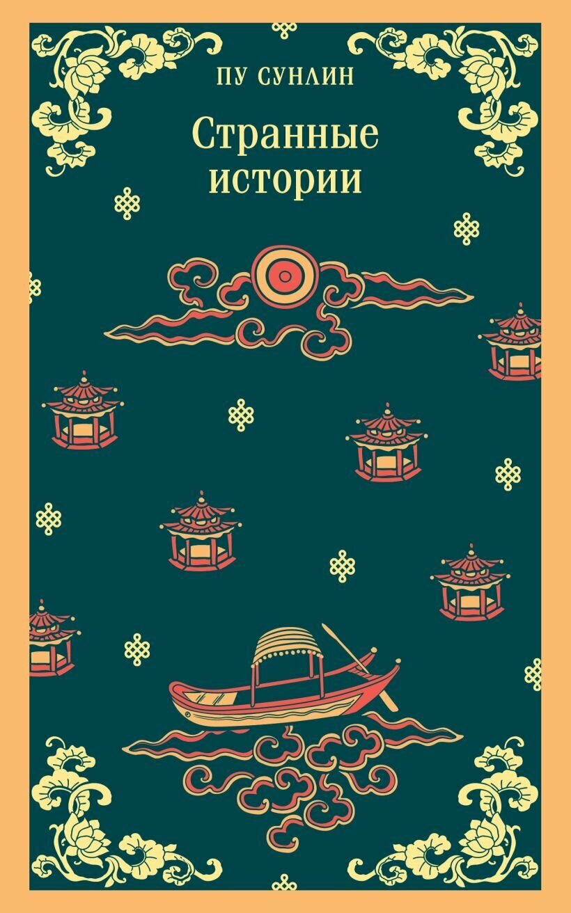 Странные истории / Пу Сунлин