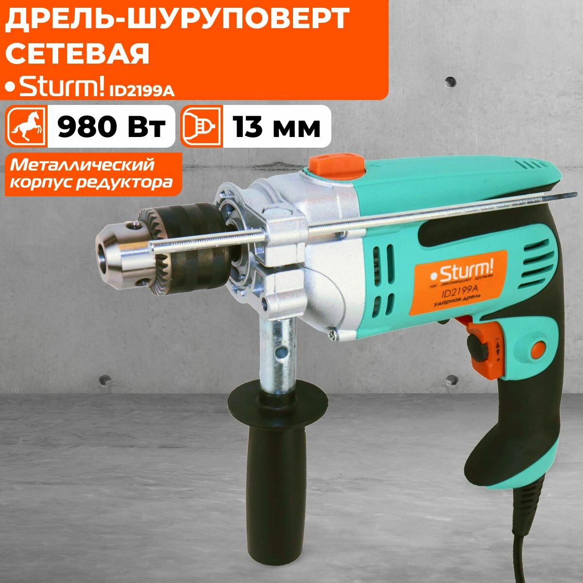 Дрель Sturm! ID2199A электрическая, ударная, сетевая, с регулировкой оборотов 0-2800 об/мин, 980 Вт, патрон 13 мм