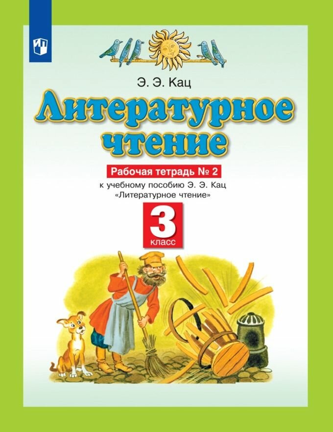 Литературное чтение. 3 класс. Рабочая тетрадь №2 к учебному пособию Э. Э. Кац "Литературное чтение" в трех частях. Часть вторая