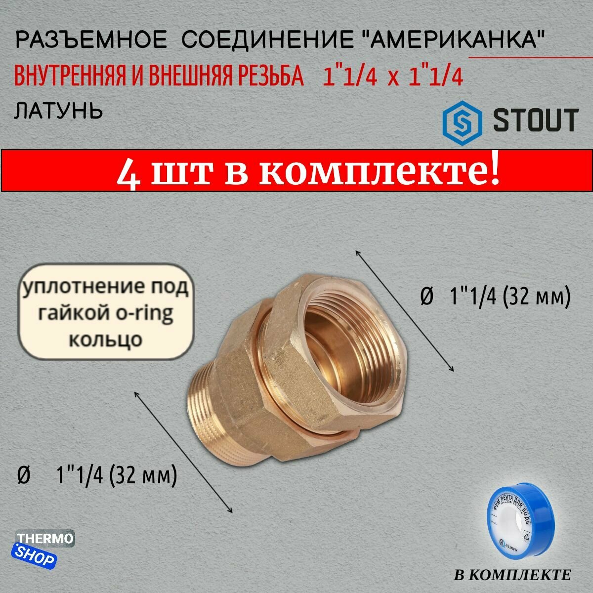 Разъемное латунное соединение "американка" ВН, уплотнение под гайкой o-ring кольцо 1"1/4 4 шт сантехническое