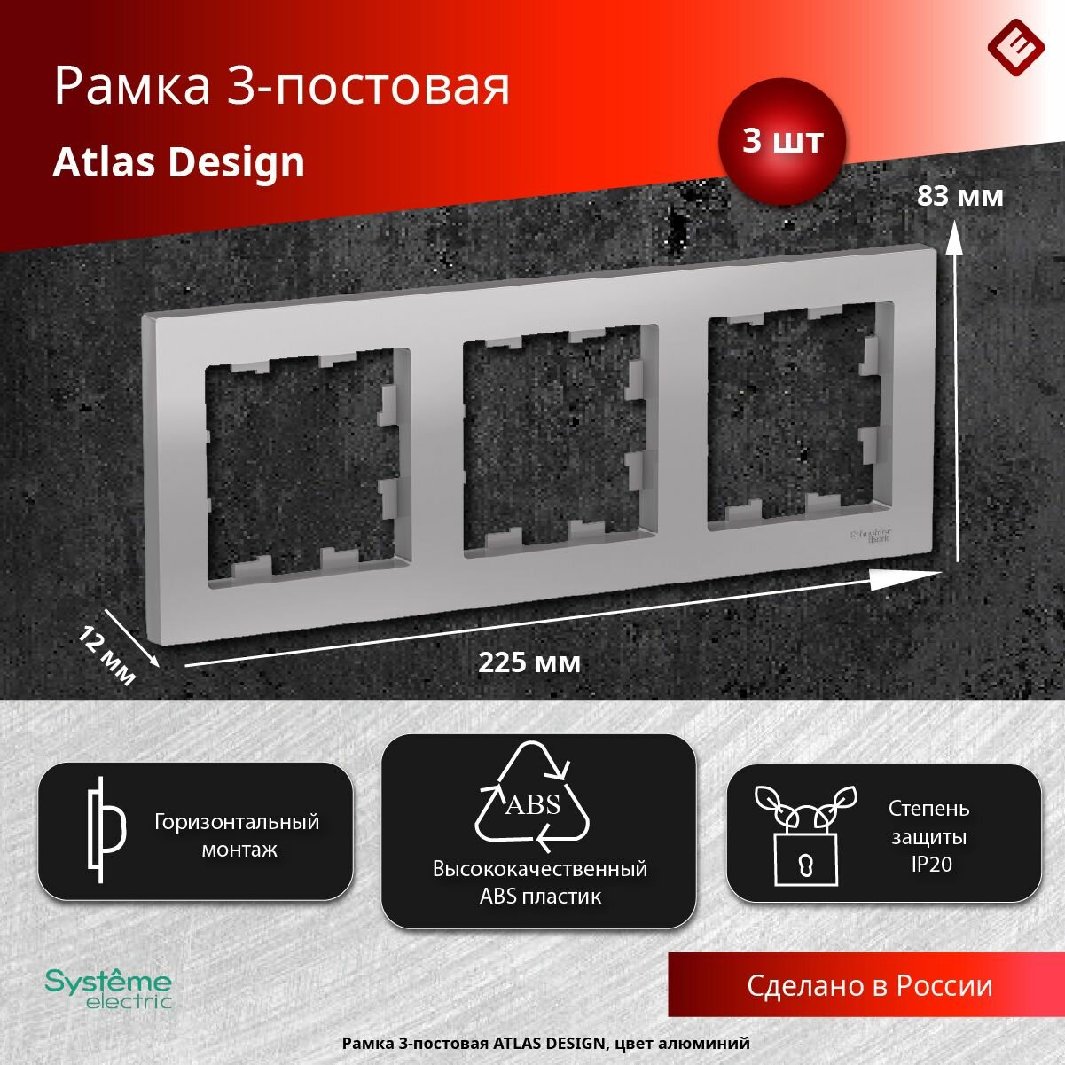 Рамка для розеток и выключателей трехпостовая (Алюминий), Schneider Electric AtlasDesign