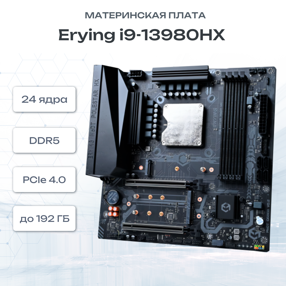 Материнская плата Erying i9-13980HX