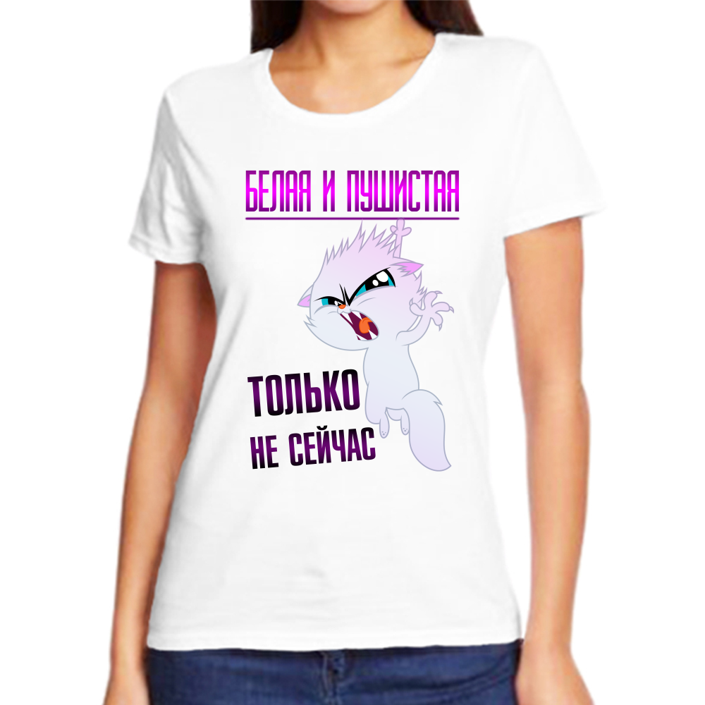 Футболка белая и пушистая только не сейчас