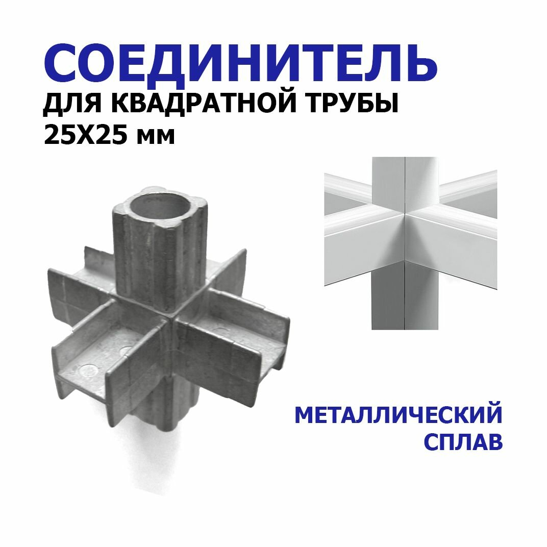 Соединитель крестовой для 6-и труб, крепление для профильной трубы 25х25 мм, 2 шт, PRIMO SISTEM TP 4, Италия, цвет покрытия светло-серый