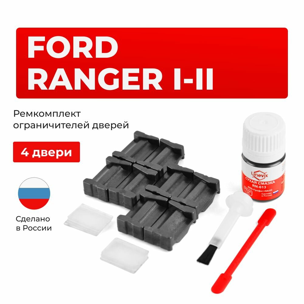 Ремкомплект ограничителей на 4 двери Ford RANGER I, II в кузове: ET, ES, R
