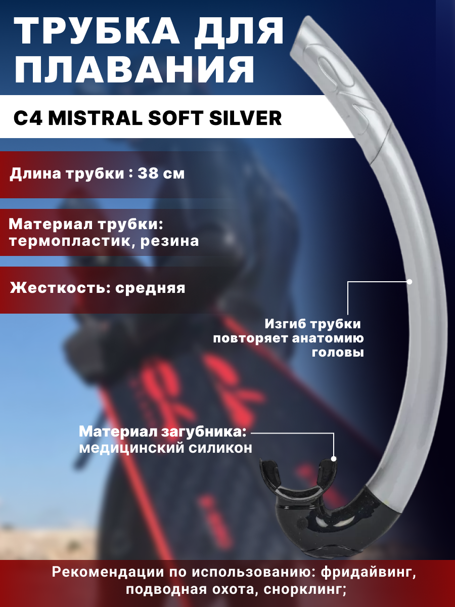 Трубка для плавания С4 CARBON MISTRAL SOFT SILVER, взрослая