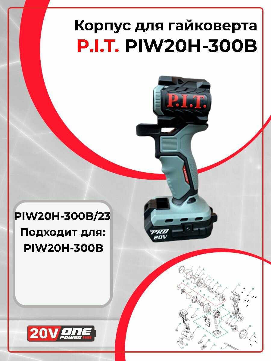 Корпус гайковерта P.I.T. PIW20H-300B