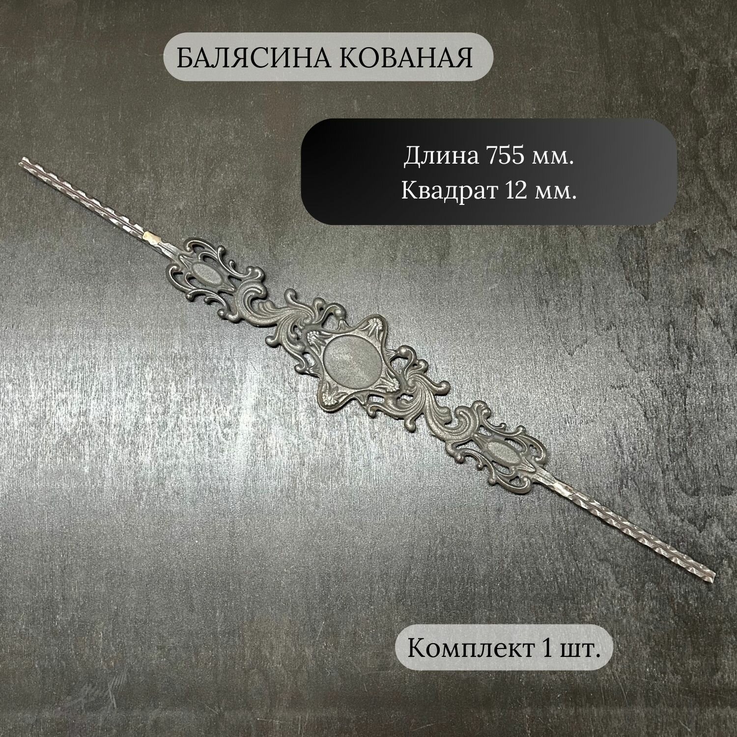 Кованая балясина "Овал", 755 мм, квадрат 12 мм, 1 шт.