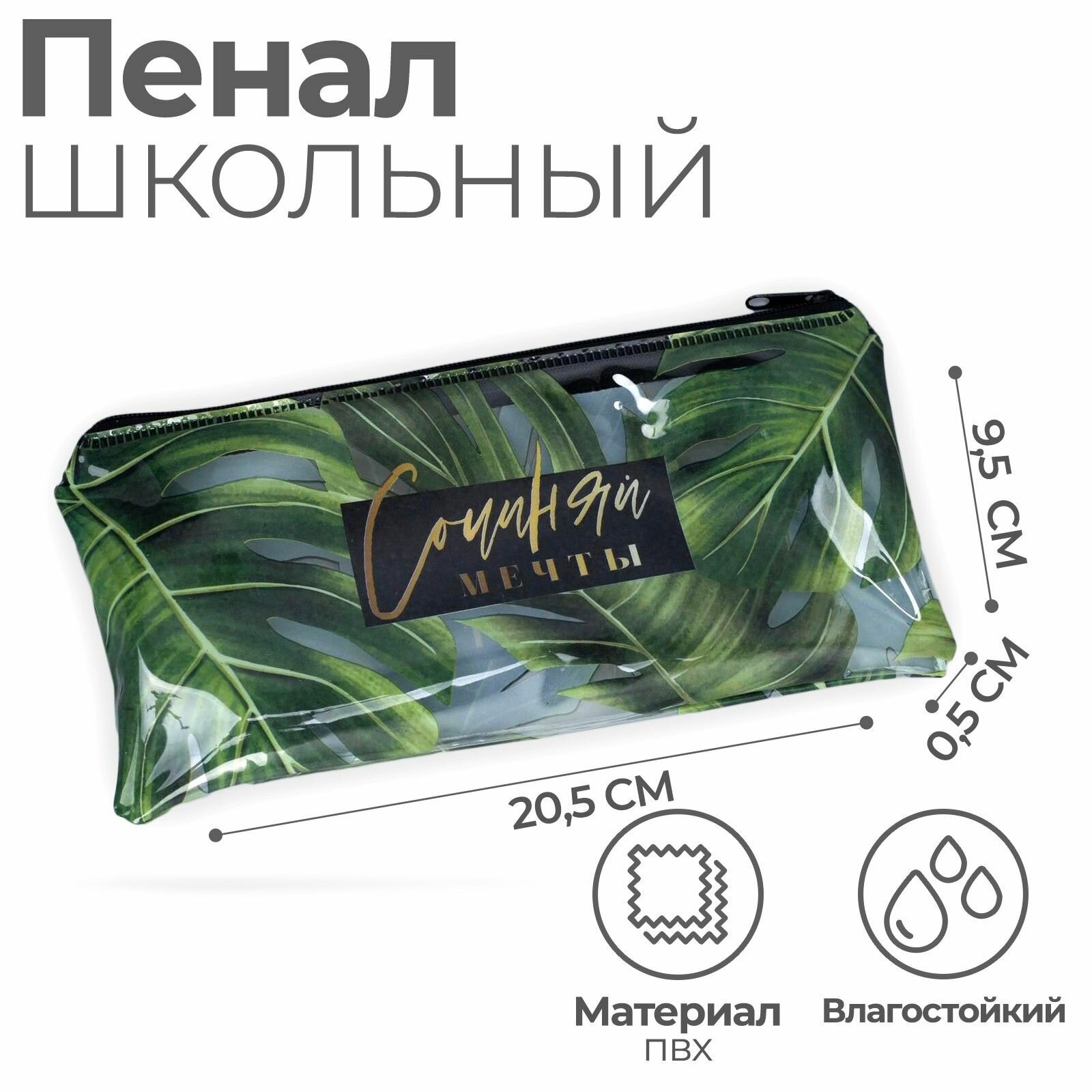 Пенал мягкий 1 отделение, 95 х 205 мм, плоский "Сочиняй мечты"