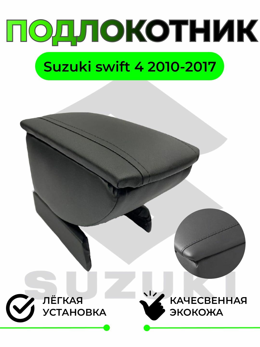 Подлокотник на Suzuki swift 4 2010-2017