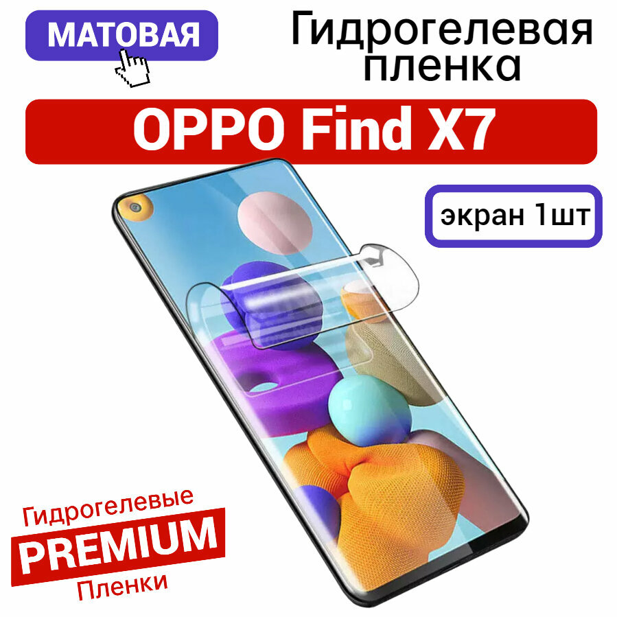 Противоударная гидрогелевая пленка для OPPO Find X7 матовая на экран 1шт