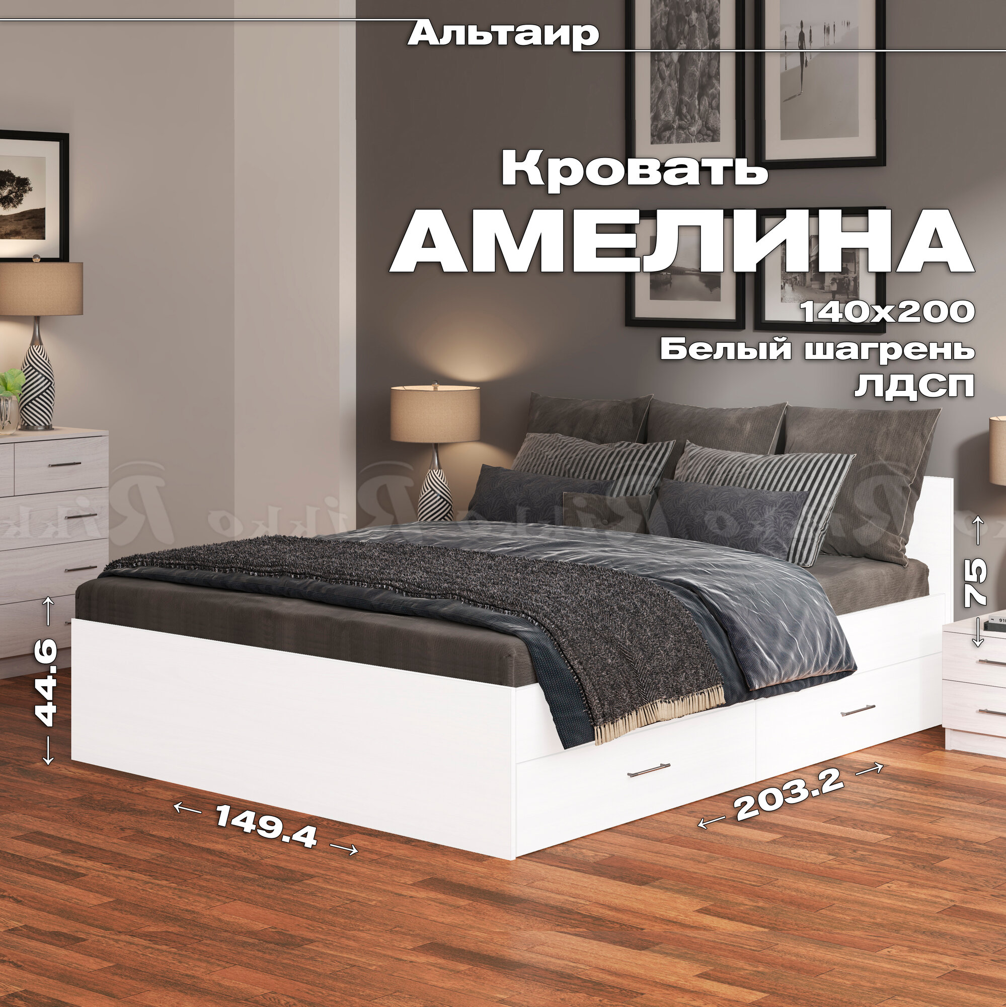 Кровать с ящиками Амелина 140х200 с настилом из ДСП (ЛДСП, Белый шагрень, Рикко)