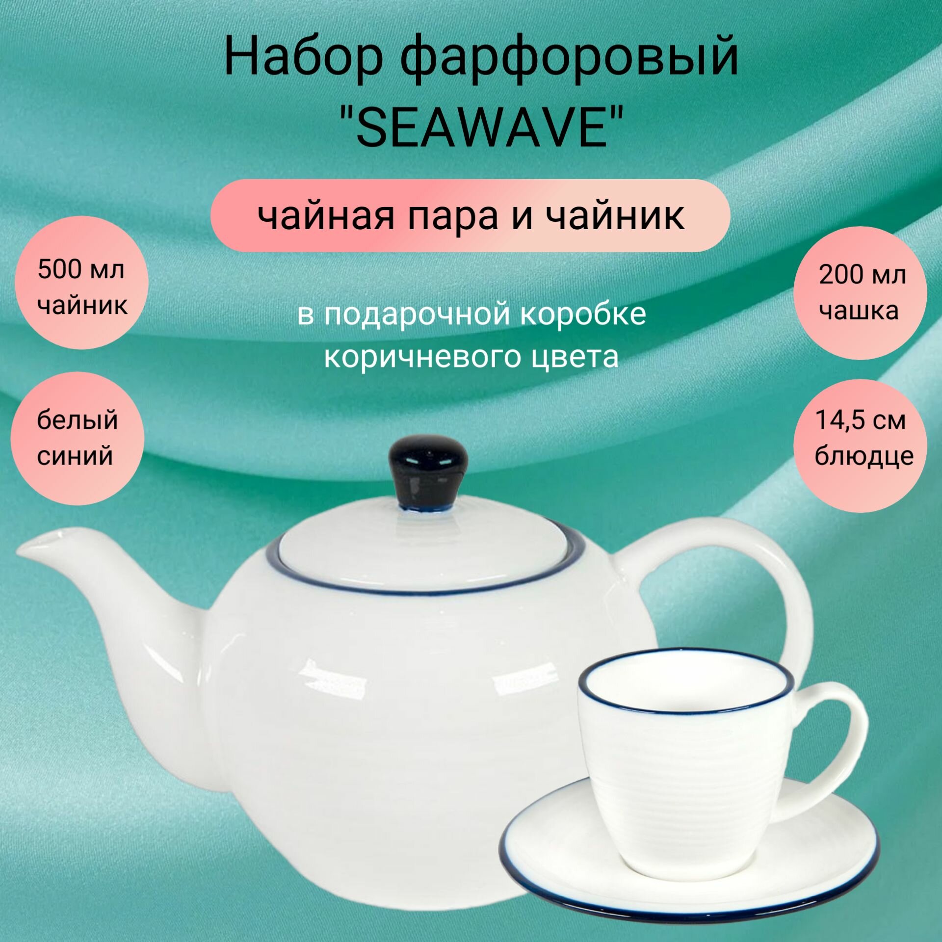 Чайный набор SEAWAVE: чайная пара и чайник в подарочной упаковке