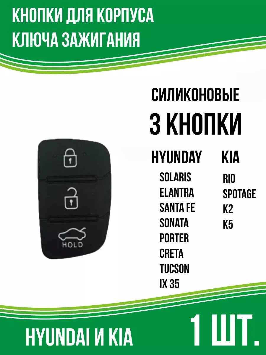 Кнопки для выкидного ключа Hyundai/Kia 3 кнопки, 1 шт.