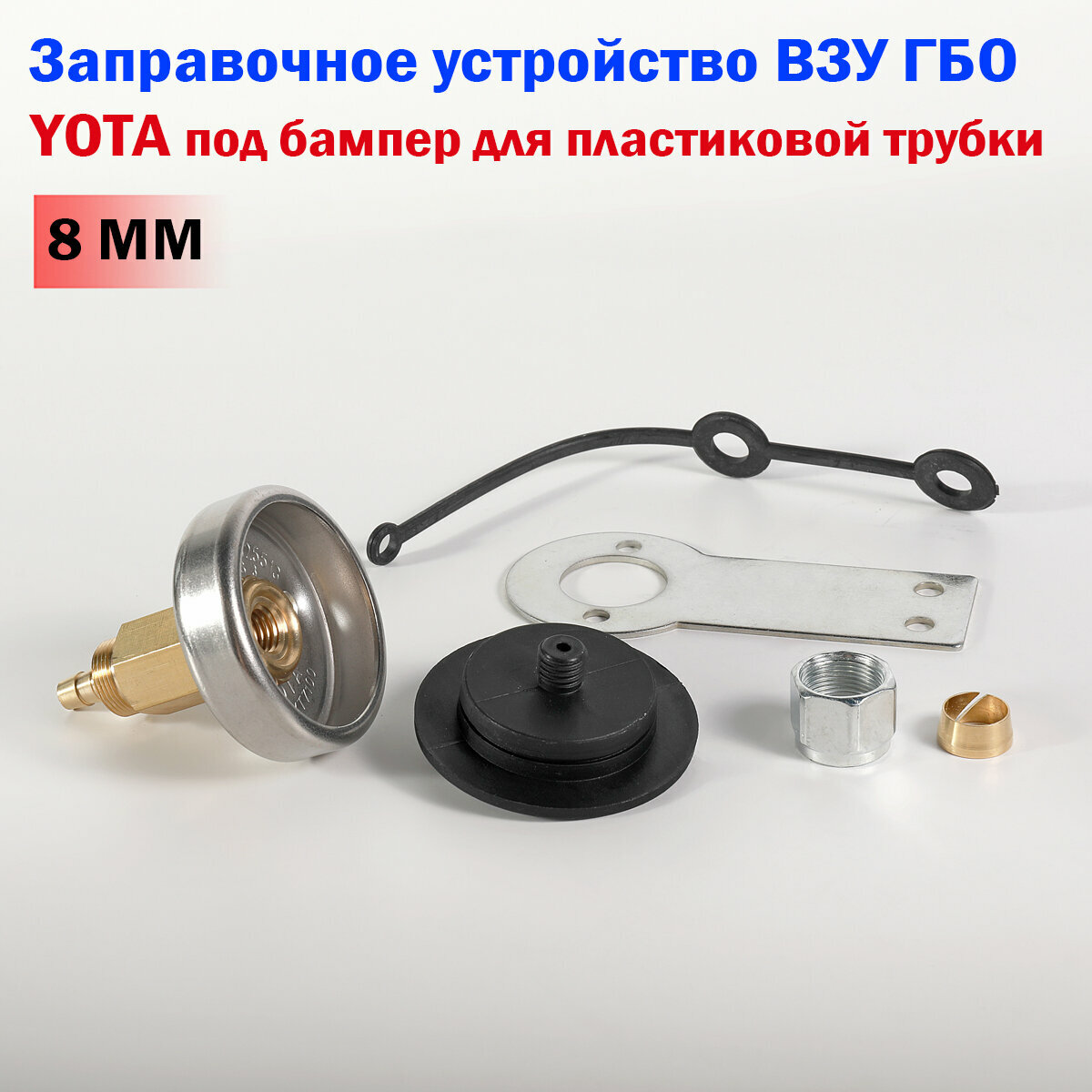 Заправочное устройство ВЗУ ГБО TOMASETTO (YOTA) под бампер для пластиковой трубки