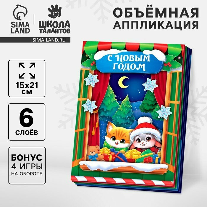 Объемная аппликация «С Новым Годом», набор для творчества