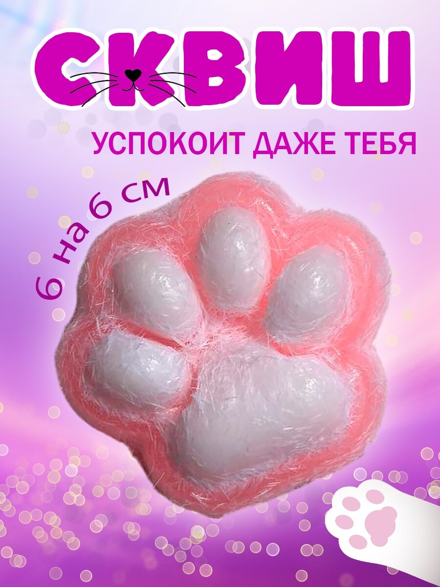 Антистресс сквиш Кошачья Лапка