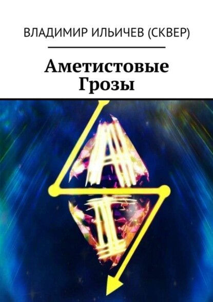 Аметистовые Грозы [Цифровая книга]
