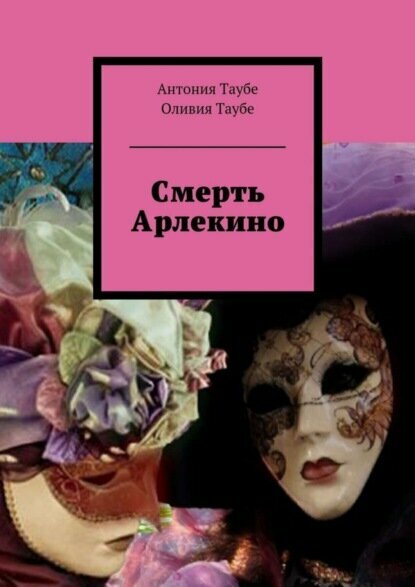 Смерть Арлекино [Цифровая книга]