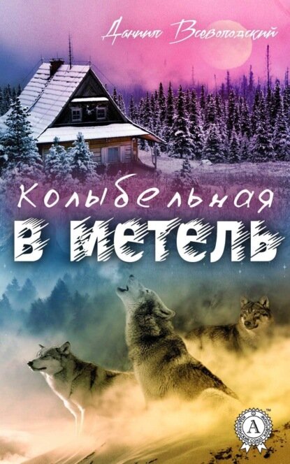Колыбельная в метель [Цифровая книга]