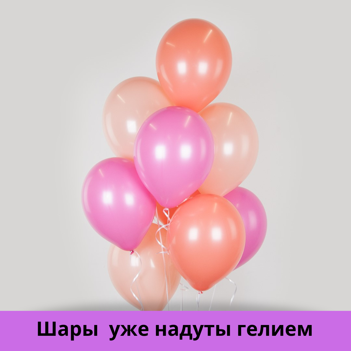 Набор из воздушных шаров BestShar «Розовый маршмеллоу», 9 шаров, с гелием, латекс