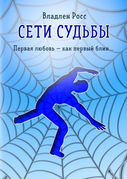 Сети судьбы. Первая любовь – как первый блин… [Цифровая книга]