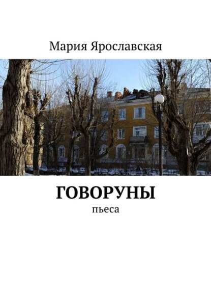 Говоруны. Пьеса [Цифровая книга]