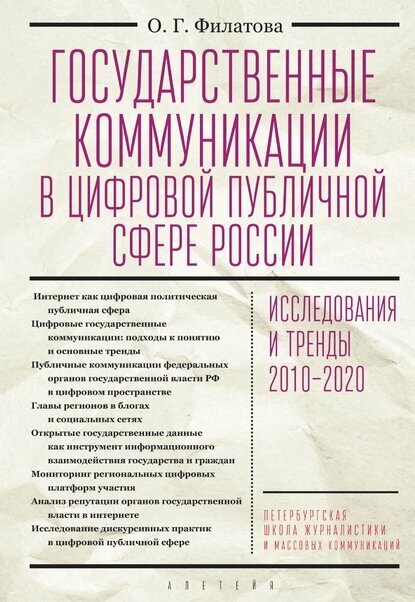 Государственные коммуникации в цифровой публичной сфере России: исследования и тренды 2010-2020 [Цифровая книга]