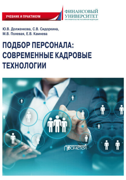 Подбор персонала. Современные кадровые технологии. Учебник и практикум для магистратуры и бакалавриата [Цифровая книга]