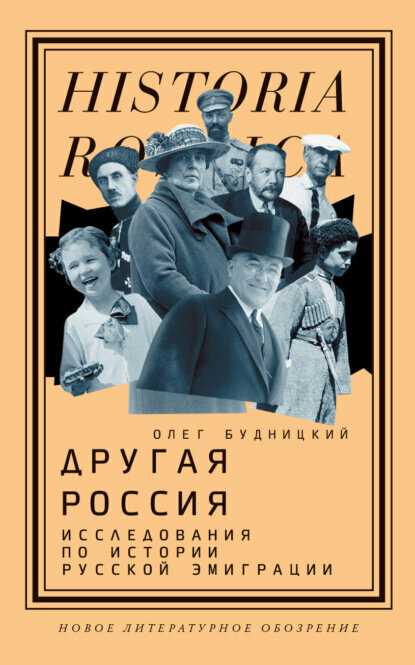 Другая Россия. Исследования по истории русской эмиграции [Цифровая книга]