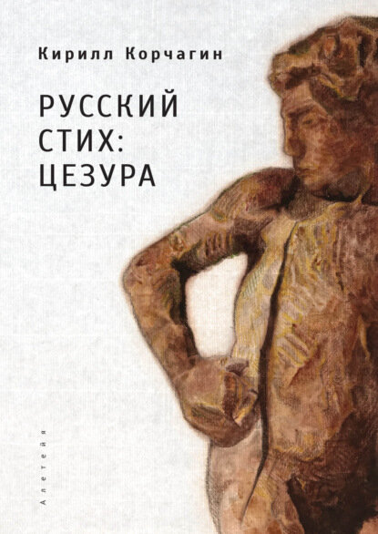 Русский стих: цезура [Цифровая книга]