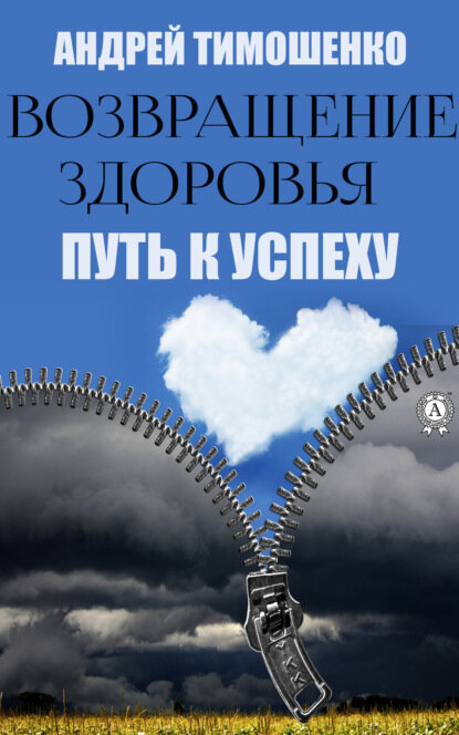 Возвращение здоровья. Путь к успеху [Цифровая книга]