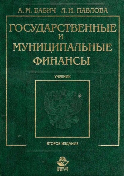 Государственные и муниципальные финансы [Цифровая книга]