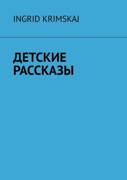 Детские рассказы [Цифровая книга]