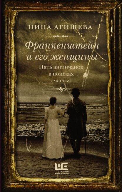 Франкенштейн и его женщины. Пять англичанок в поисках счастья [Цифровая книга]