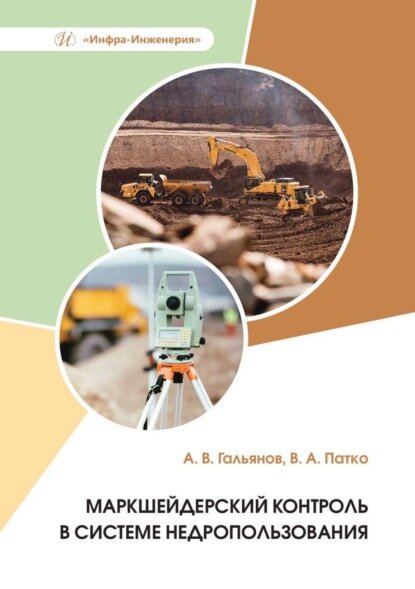 Маркшейдерский контроль в системе недропользования [Цифровая книга]