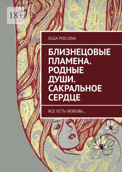 Близнецовые Пламена. Родные Души. Сакральное сердце [Цифровая книга]