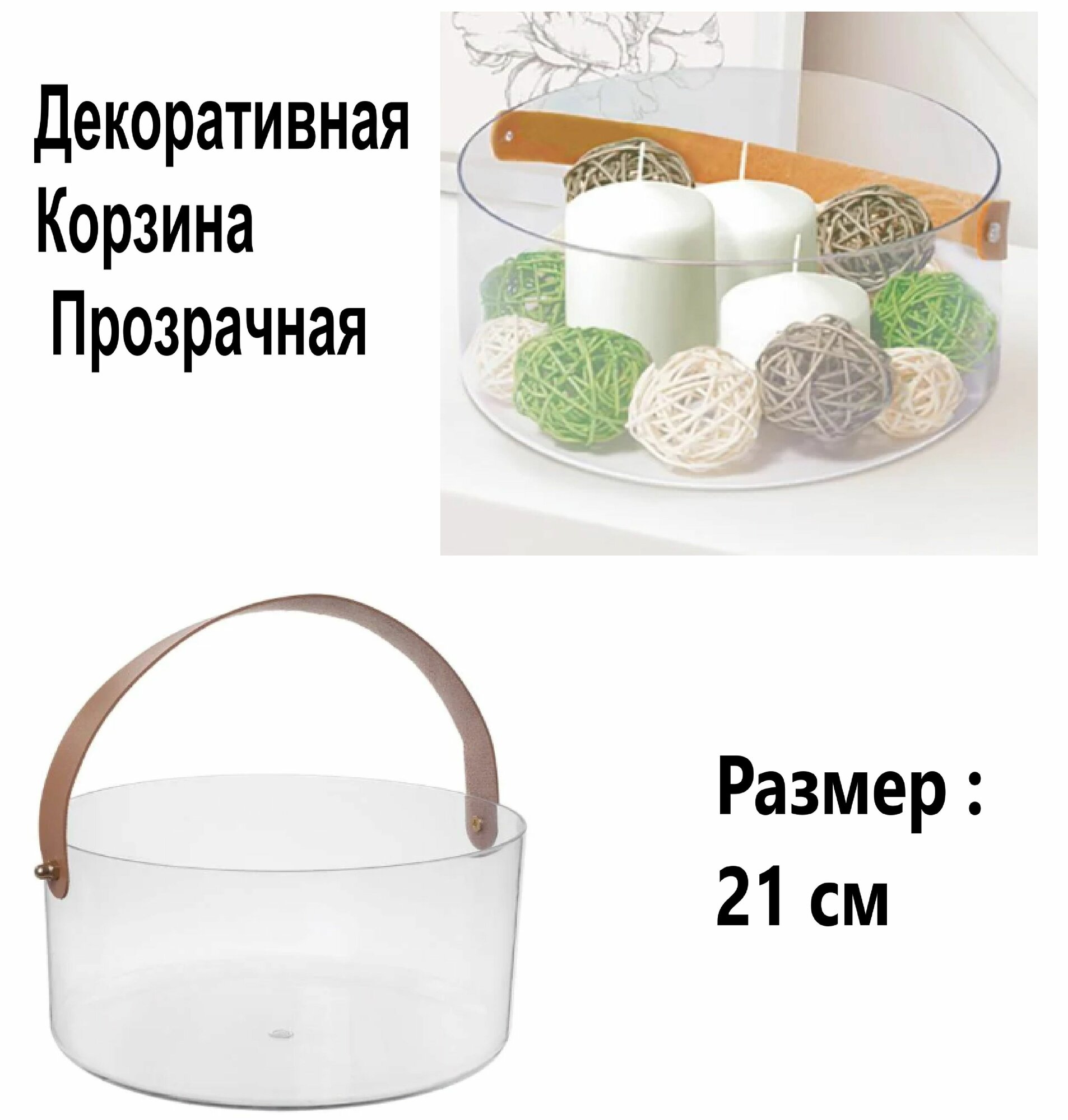 Прозрачная Корзина Декоративная , размер 21 см