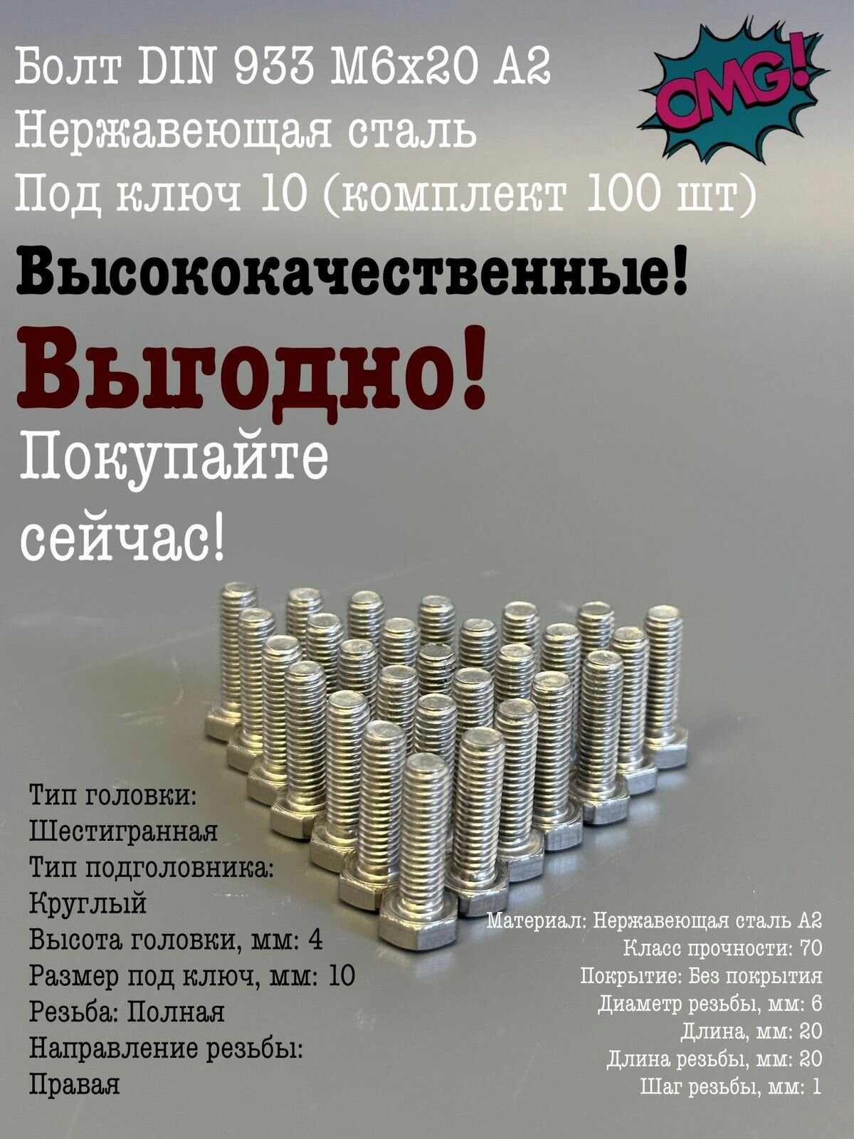 ОПТ Болт DIN 933 М6х20 А2 Нержавеющая сталь Под ключ 10 (комплект 100 шт)