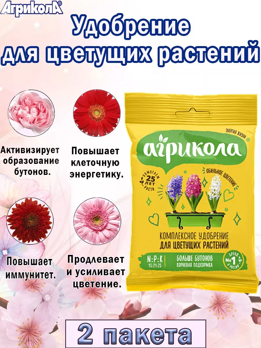 Универсальное удобрение для цветущих растений 25 гр.