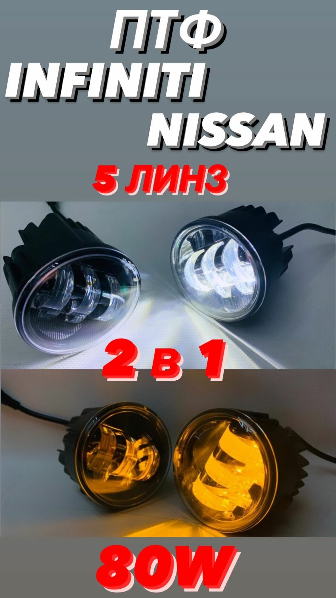 Противотуманные фары светодиодные Nissan/Infiniti 5 линз 80W два режима свечения (желтый-белый) комплект