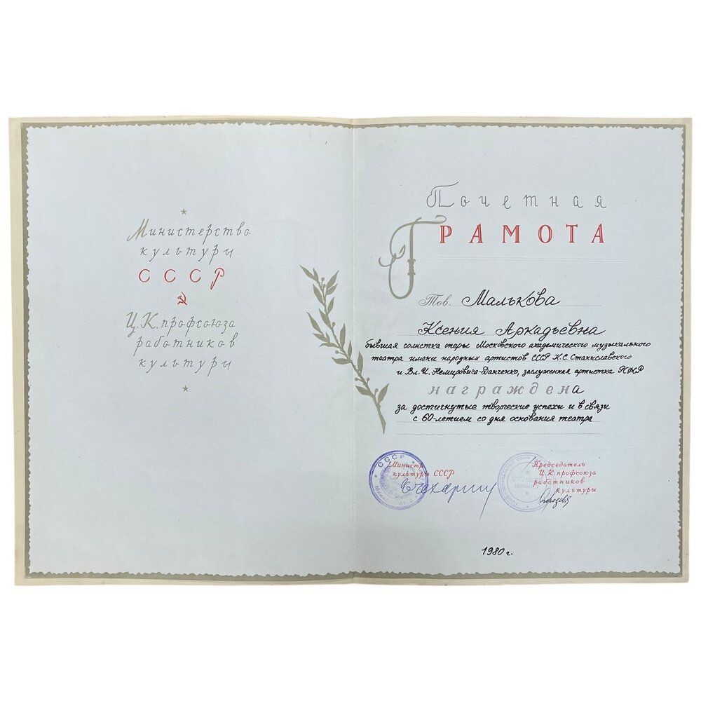 СССР, грамота "Московский академический музыкальный театр 60 лет" (Бывшая солистка Малькова) 1980 г.