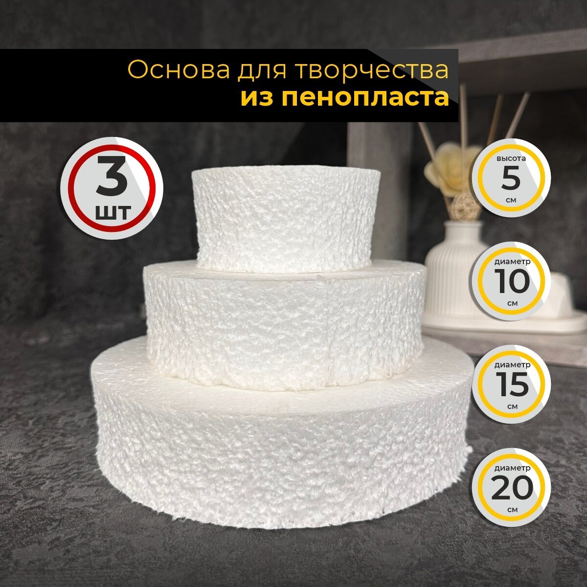 Заготовка из пенопласта круг, набор из 3шт. Диаметр 10, 15 и 20см. Толщина 5см.