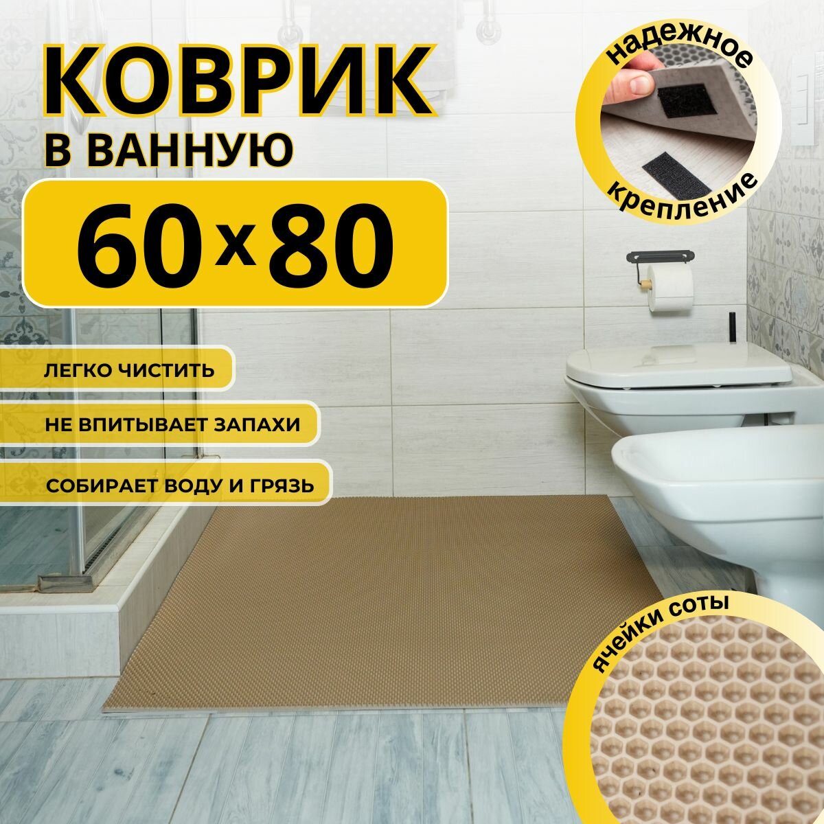 Коврик для ванной комнаты домовъ 60Х80 см бежевый соты эва