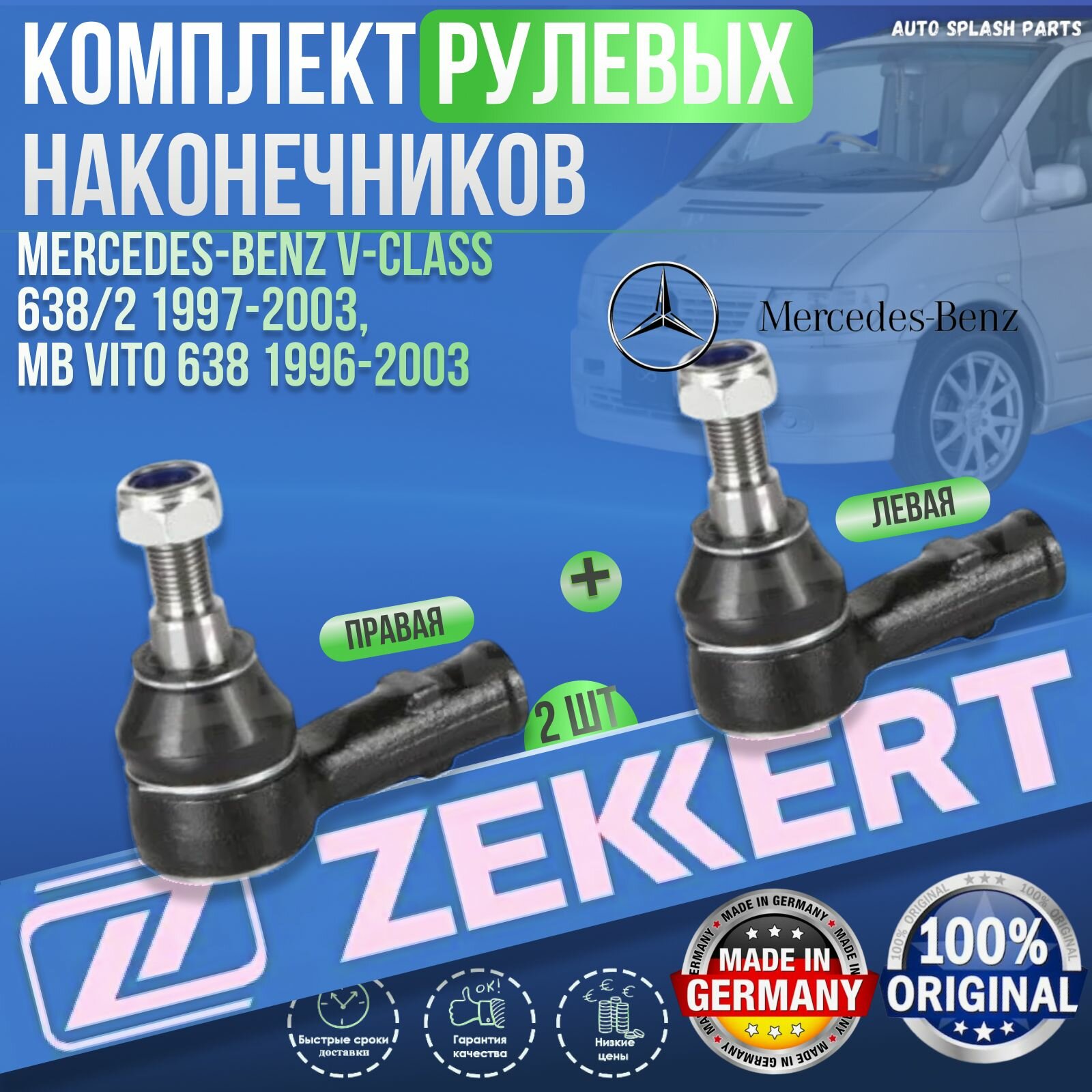 Комплект рулевых наконечников Mercedes-Benz V-Class 638/2 1997-2003, MB Vito 638 1996-2003 германия (Мерседес Бенз В Класс Вито) Левый+Правый