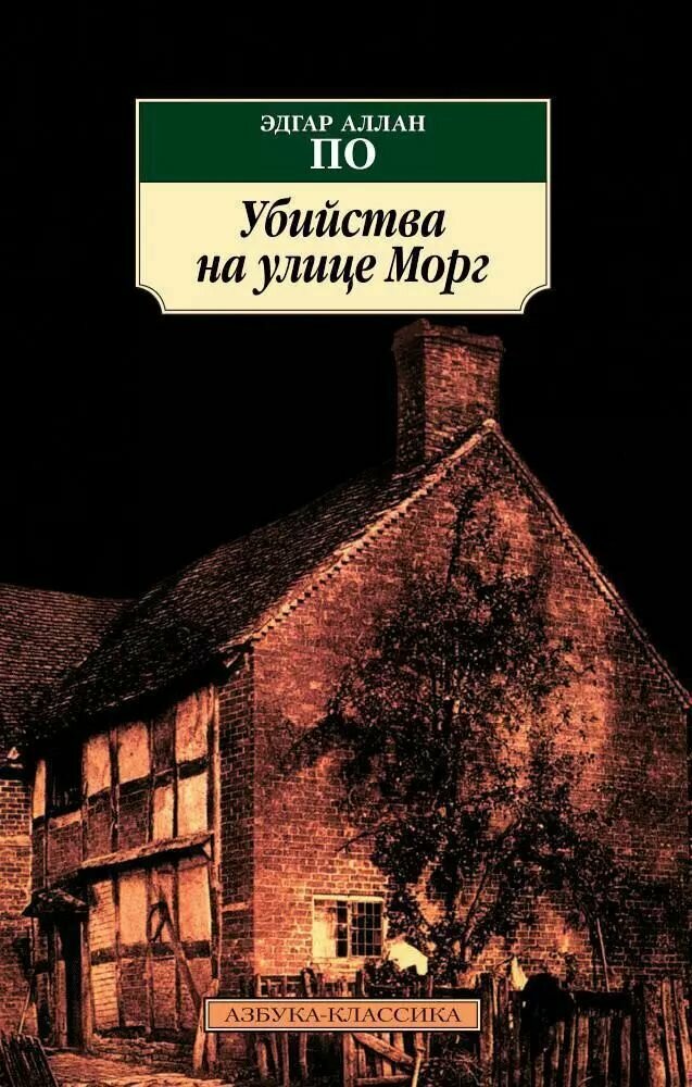 Убийства на улице Морг: Новеллы