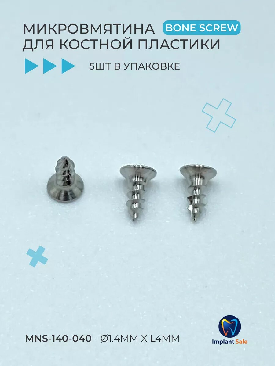 Стоматологические (Ортодонтические) микровинты Bone Screw