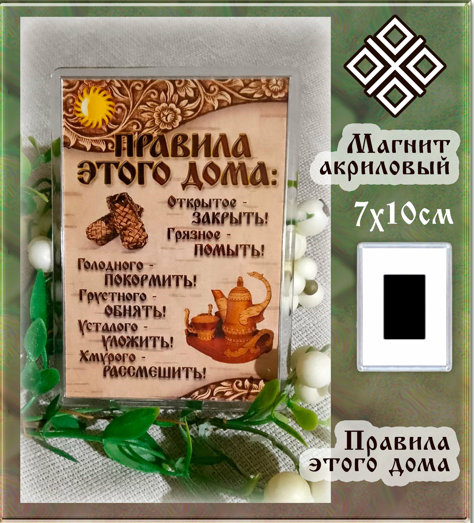 Магнит акриловый 7х10см "Правила дома"